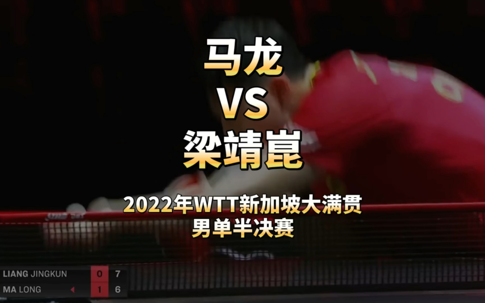 马龙VS梁靖崑(2022年WTT新加坡大满贯·男单半决赛)