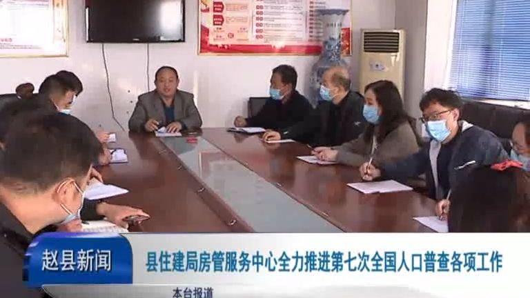赵县住建局房管服务中心全力推进第七次全国人口普查工作