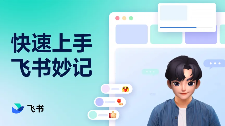 快速上手飞书妙记