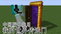 日行千里, 效果满分的指令传送门, 我的世界命令方块教程中国版也能