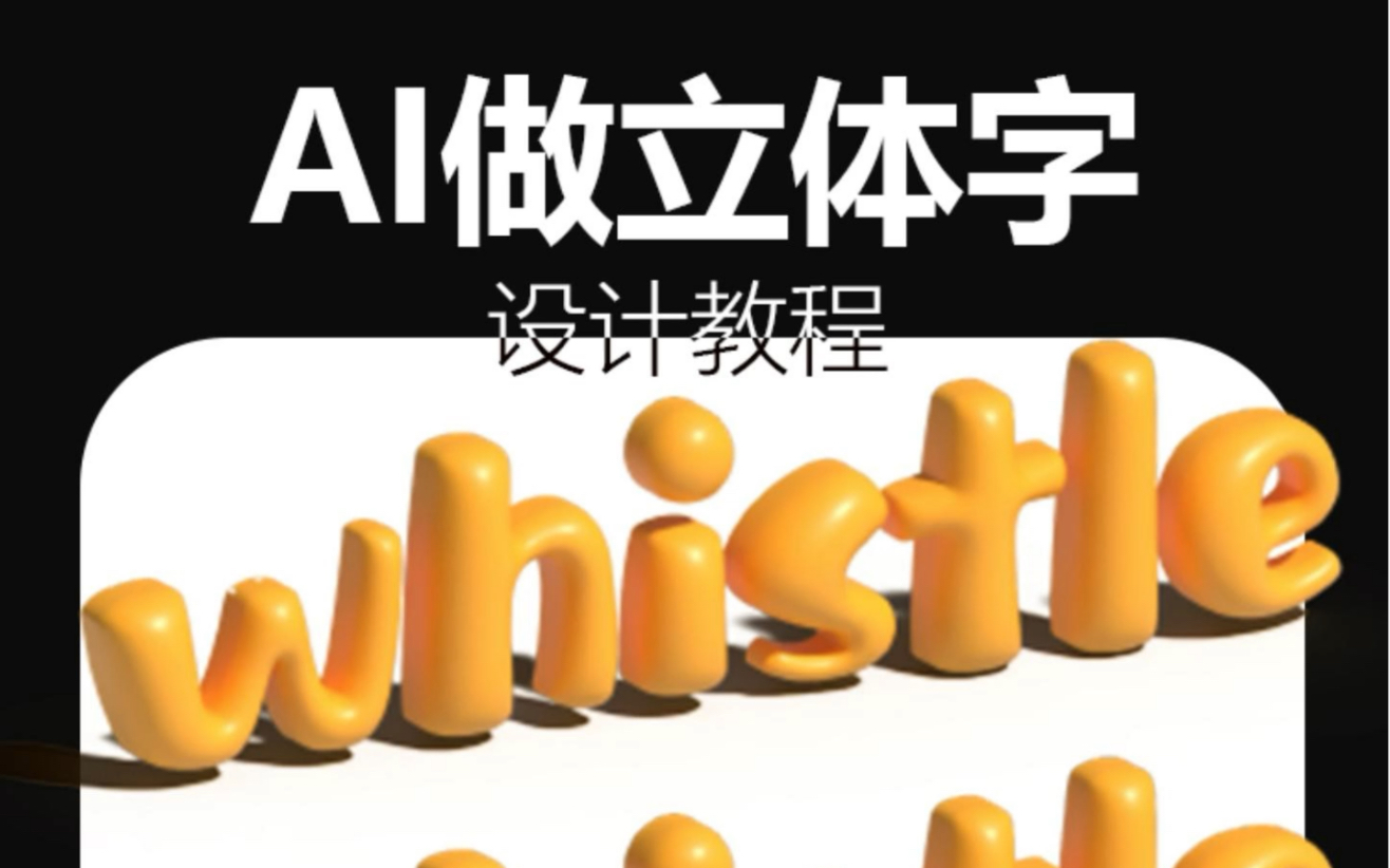 【AI教程】不会建模也能做超Q立体字