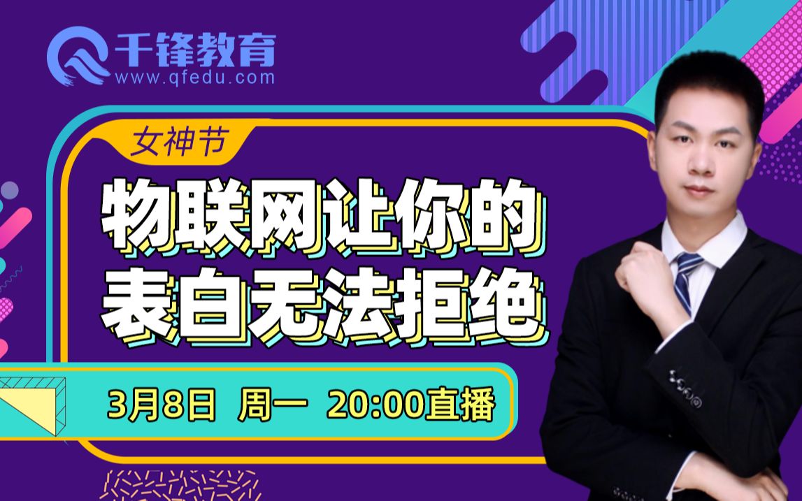 【千锋】联网让你的表白无法拒绝