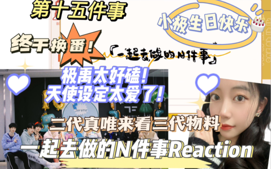 【TF家族Reaction】一起去做的N件事:第十五件事 小极生日快乐!极禹...