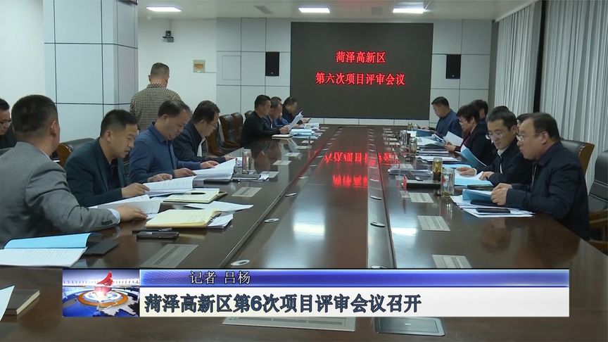 菏泽高新区第6次项目评审会议召开