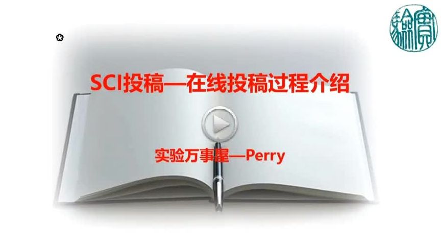 SCI论文投稿视频讲解:投稿过程(上)