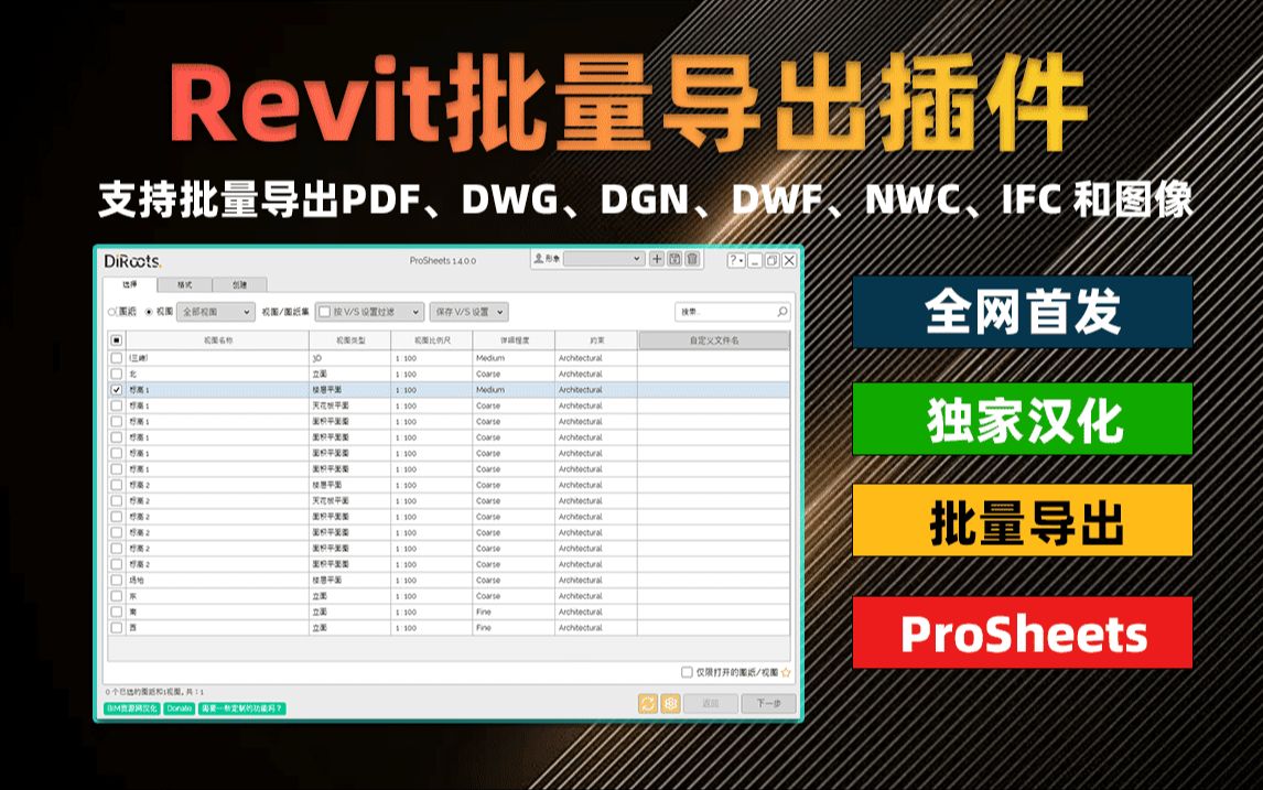 独家汉化!Revit批量导出插件ProSheets1.4,支持批量导出PDF, DWG, ...