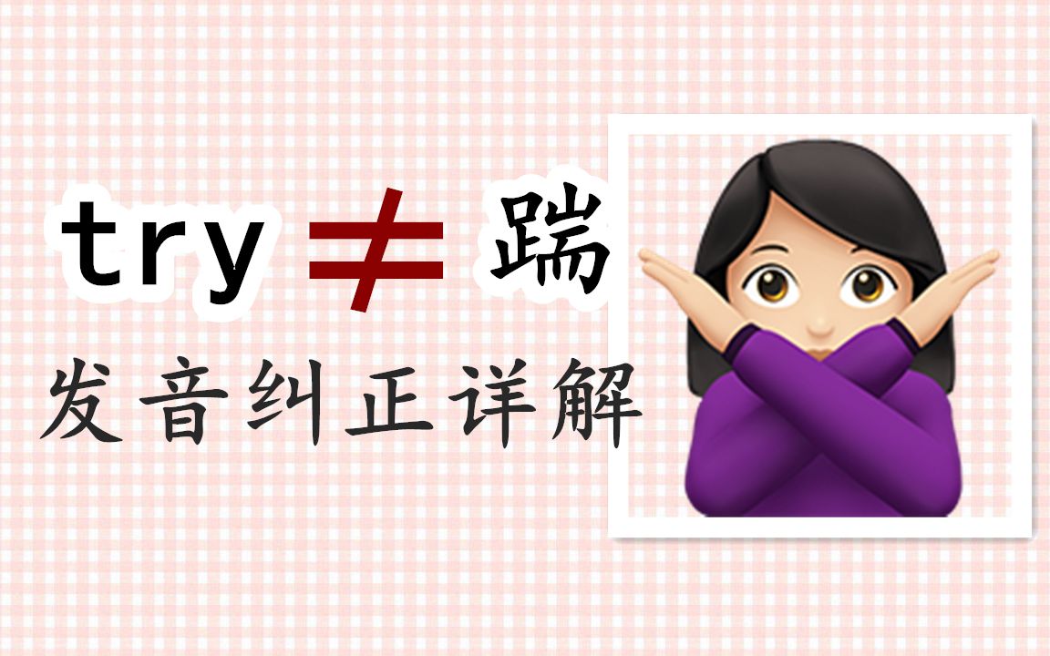 【try】≠【踹】系统发音纠正详解 |FanfaniShare