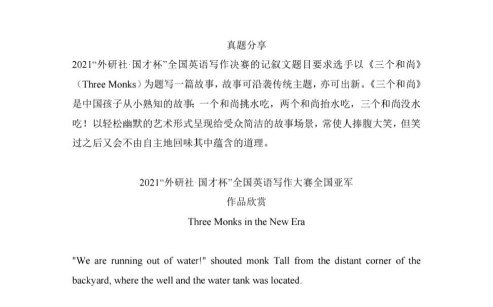«三个和尚»议论文英语创新写作外研社国才杯/全国亚军作品赏析