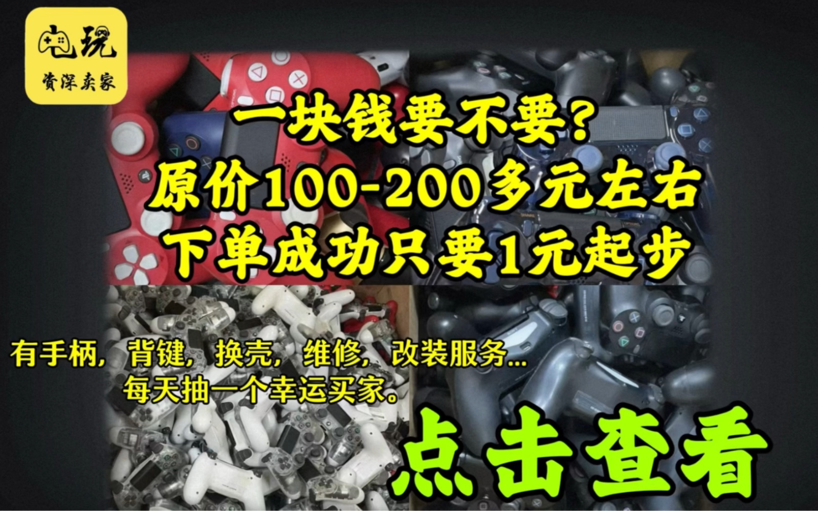1元秒杀活动:PS4手柄更换摇杆,维修,换壳,各种PS4手柄,背键1折抢