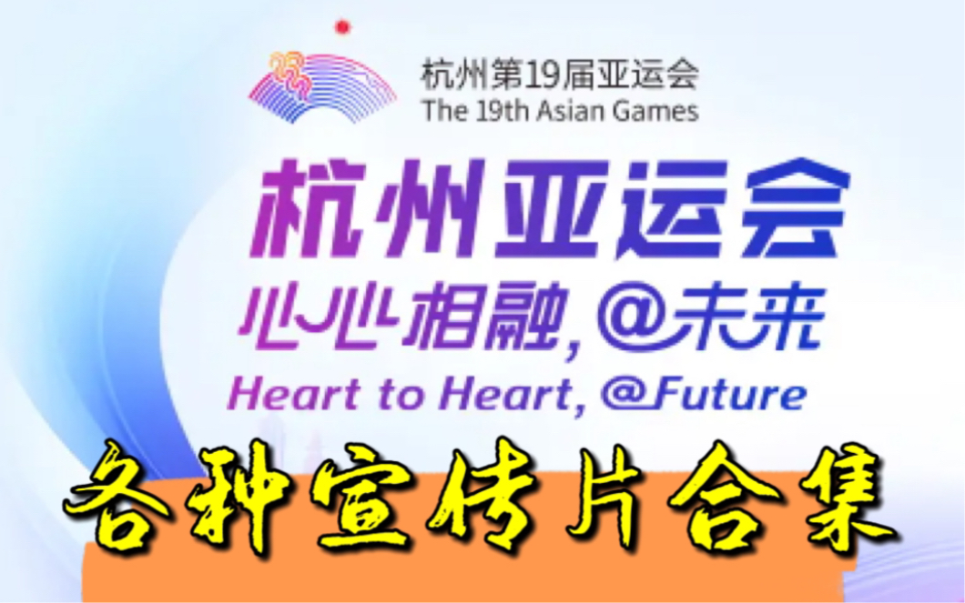 杭州第19届亚运会宣传片《弄潮》《追梦》《亚运In杭州》《什么是...