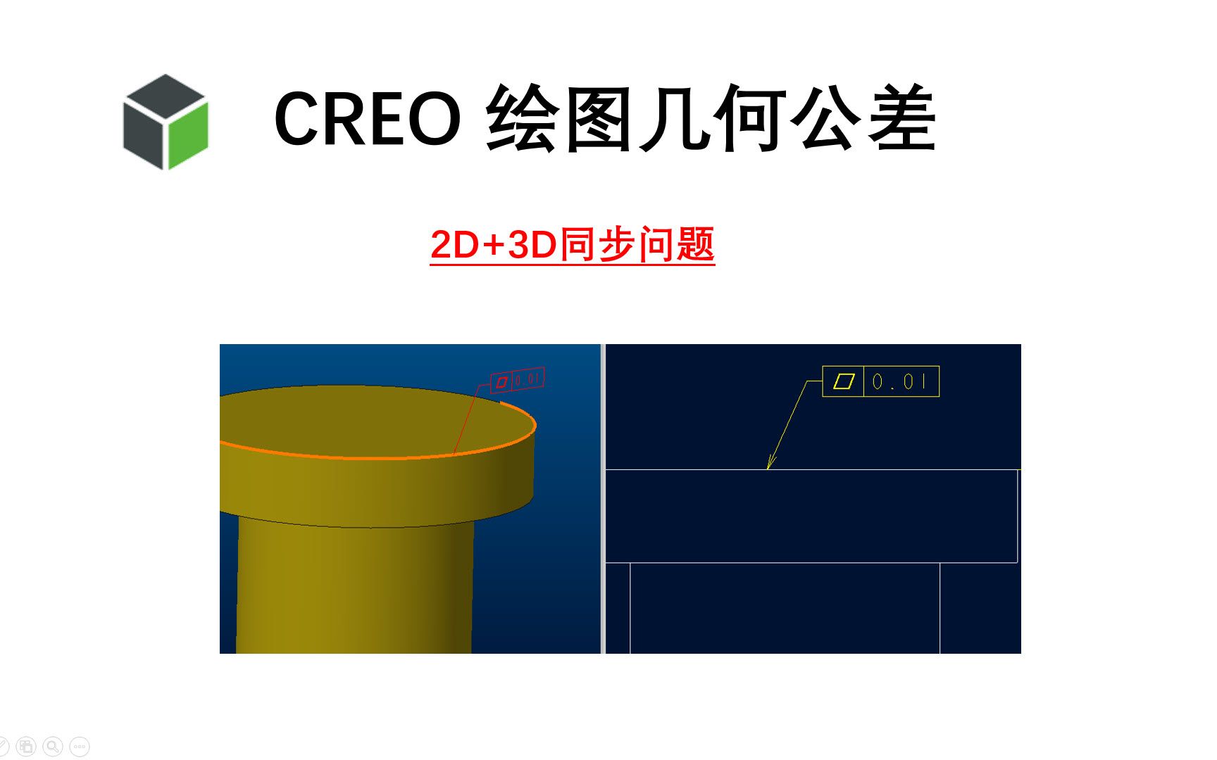 CREO绘图几何公差和3D模型同步链接问题