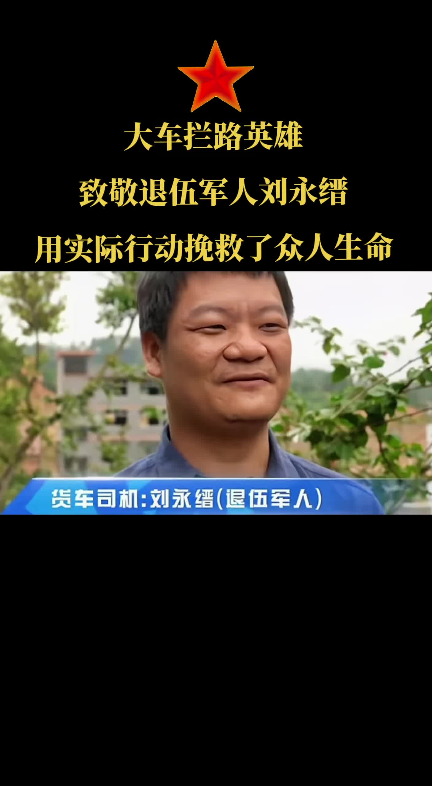 #广东梅大高速塌方 #英雄刘永缙 #退伍军人@人民日报 @人民论坛