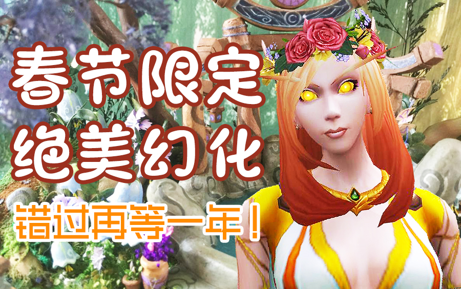 【魔兽世界】跨甲百搭幻化头,4色永久花环获取方式