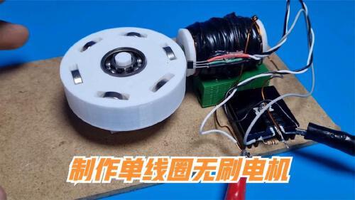 低成本制作一个,单线圈直流无刷电机,动力非常强劲