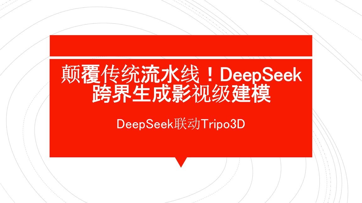 颠覆传统流水线!DeepSeek跨界联动Tripo3D生成影视级建模