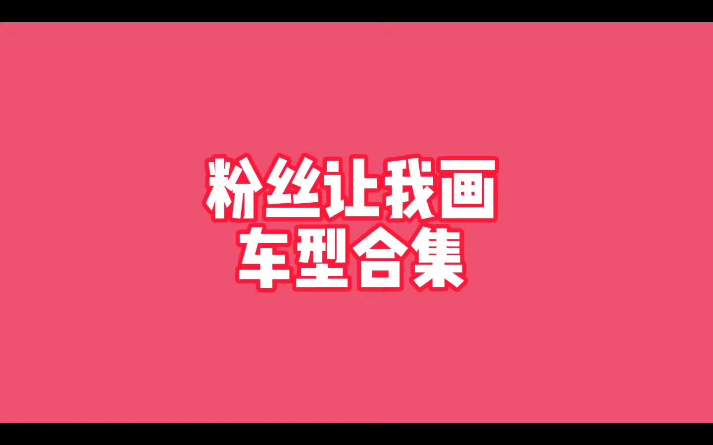 简笔画车 粉丝让我画系列