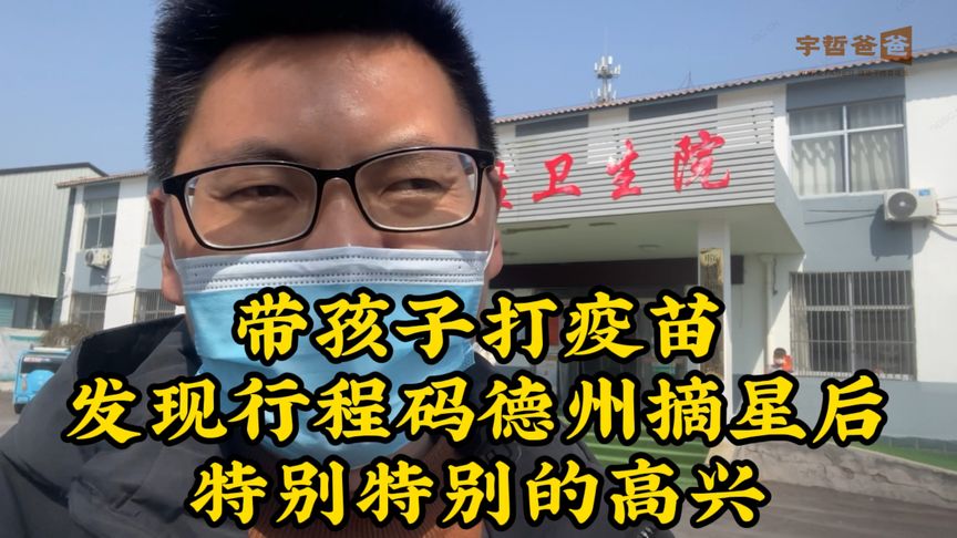 带孩子打疫苗,出示行程码时,发现德州摘星,真的特别高兴