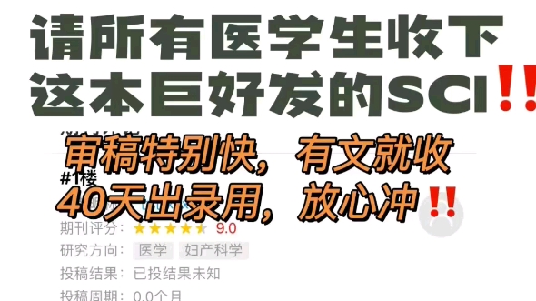 向所有医学生安利审稿超快巨好发的医学SCI!