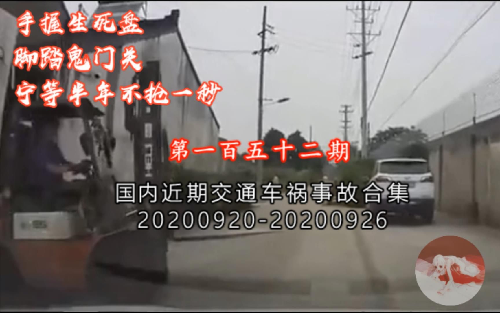 第152期 安全驾驶 平安回家【国内近期交通车祸事故合集20200920-...