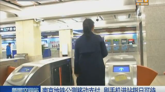坐地铁找不到公交卡还没零钱?不怕!南京地铁移动支付公测了!