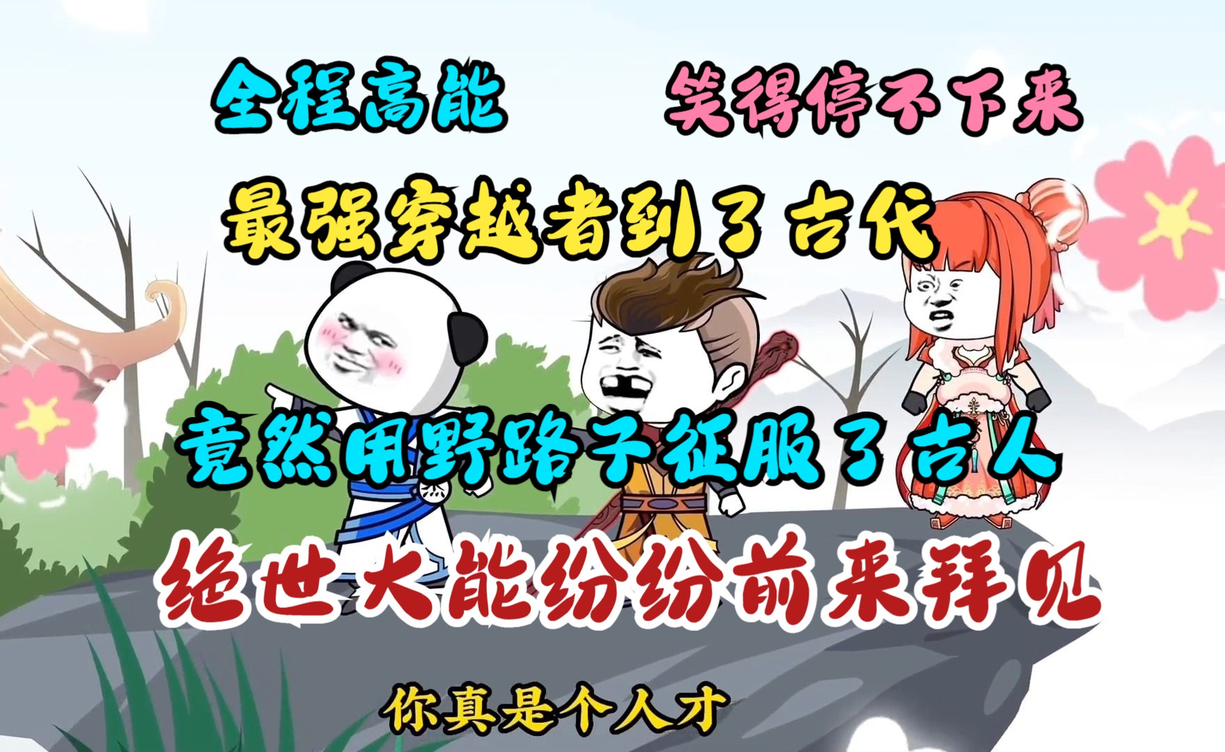 ...古人,绝世大能纷纷前来拜见,一口气看完沙雕动画《野路子修仙记》