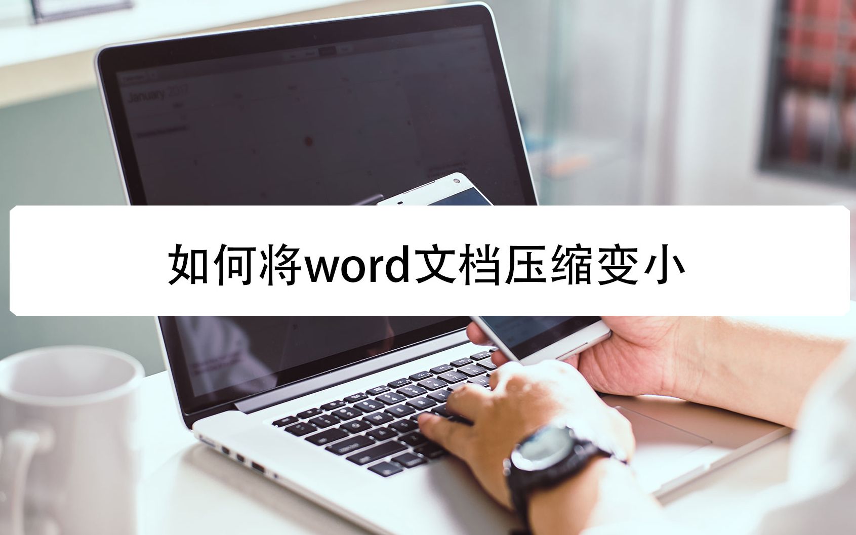如何将word文档压缩变小