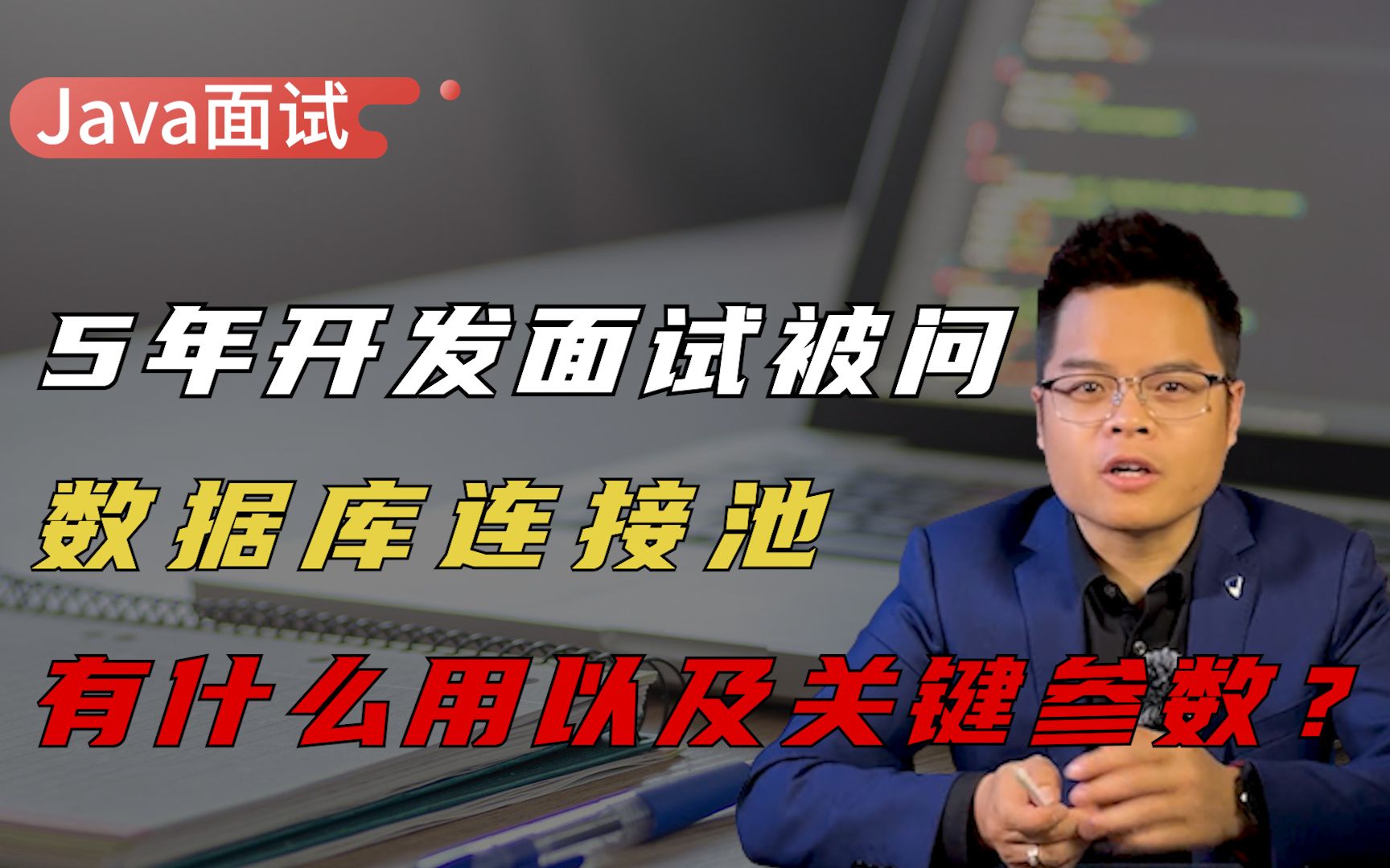 ...在这道基础题翻车了,数据库连接池有什么用?以及它有哪些关键参数?