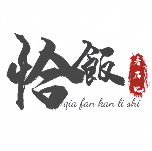 恰飯看历史 