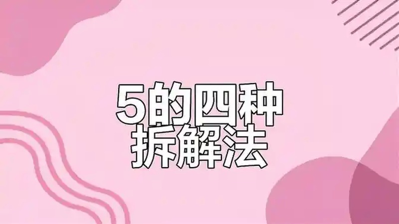 五的分解与组成:如何分蛋糕、棒棒糖和牛奶