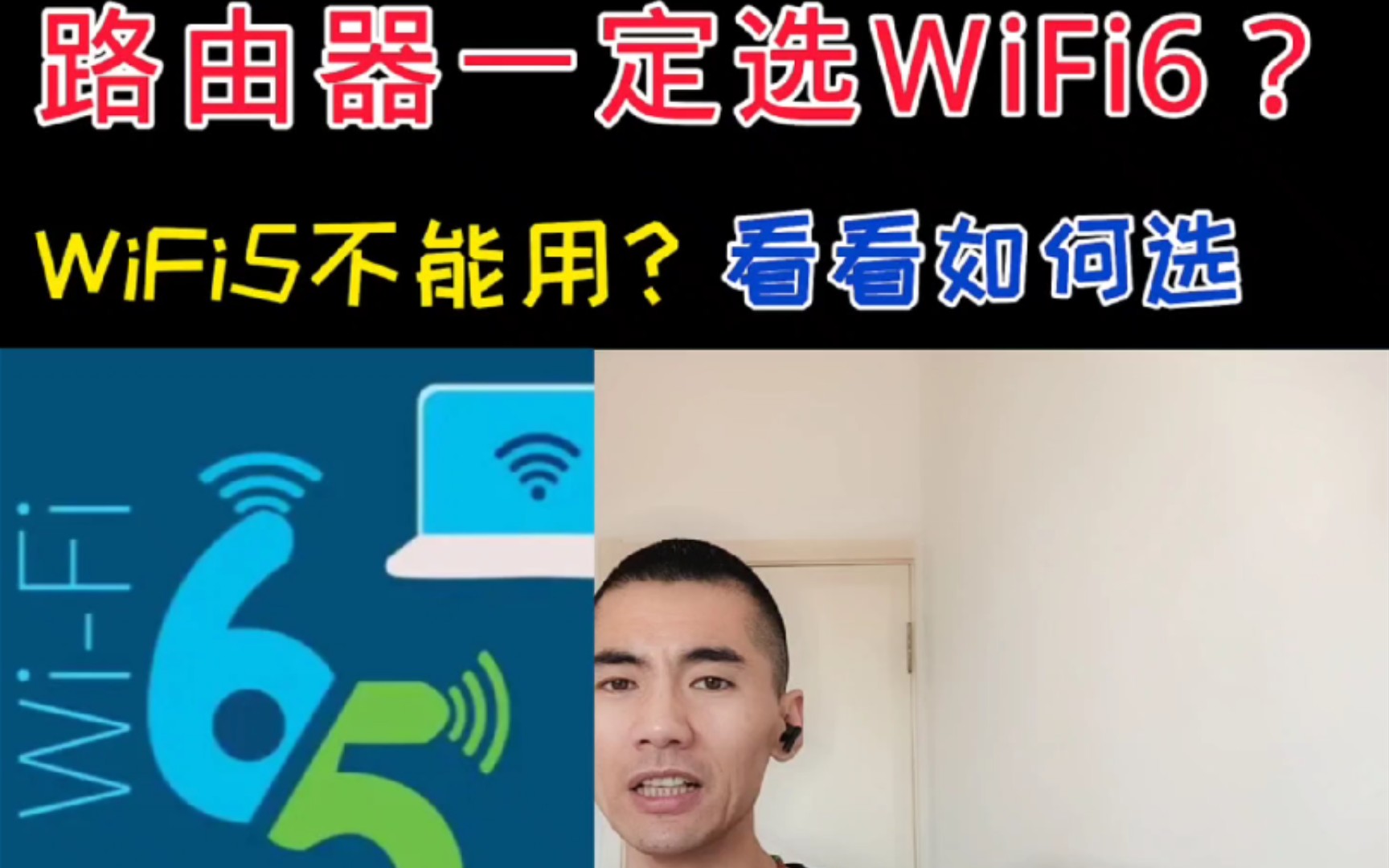 路由器一定要选WiFi6么?WiFi5路由器不能用?