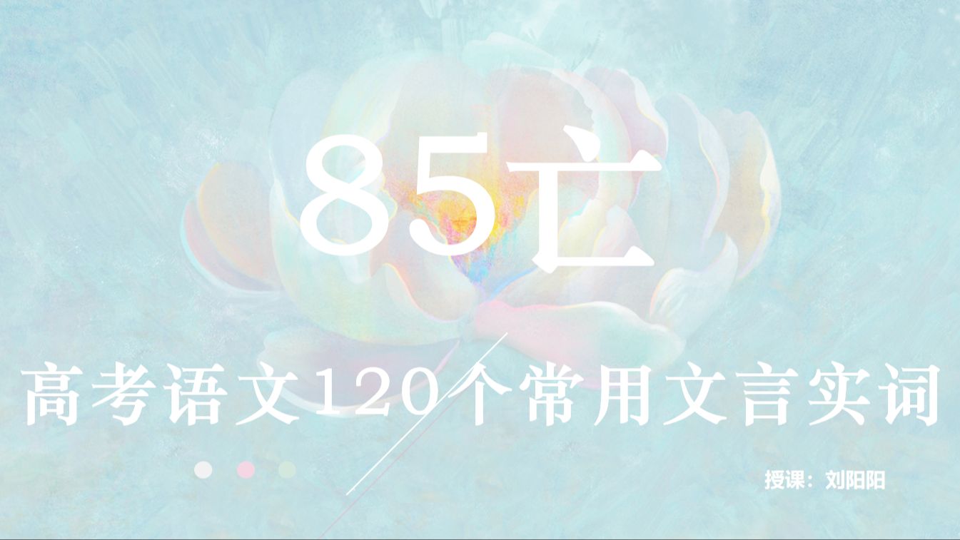 文言实词 | 高考语文120个重点文言实词:85亡【详细解读】【高考文言...