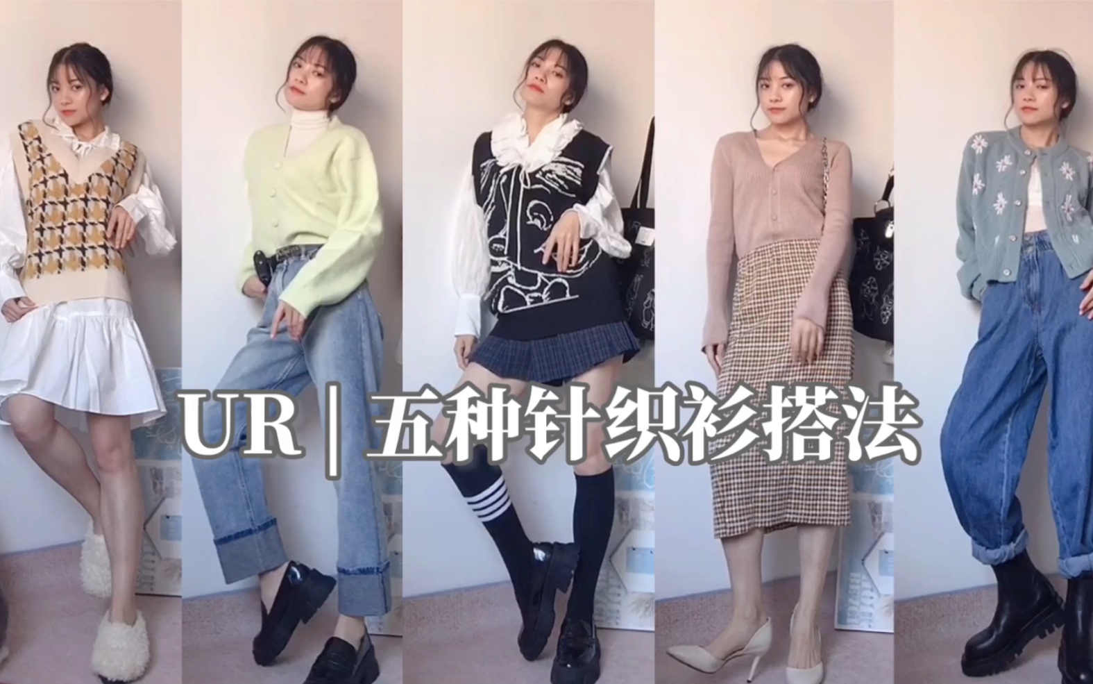 小个子穿搭 | 针织衫5种不同风格穿法 | 简约好学,可甜可酷 !