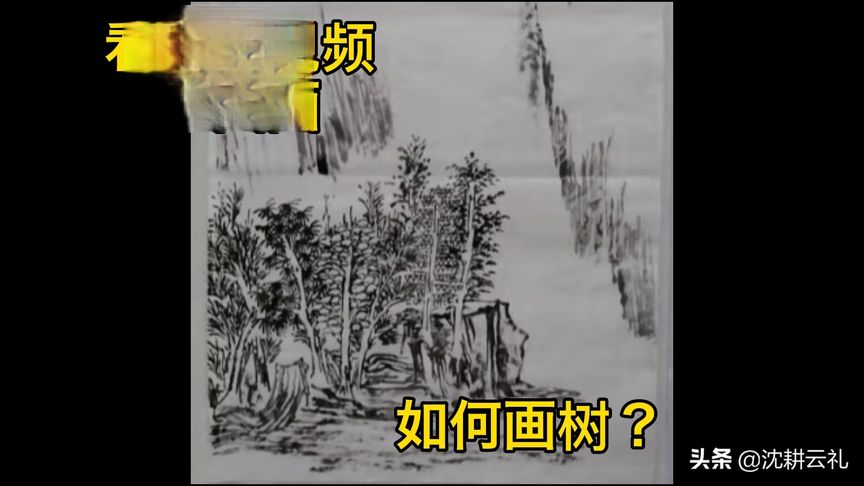 一组树的画法,跟着视频画,一学就会|看沈耕视频学画水墨山水画