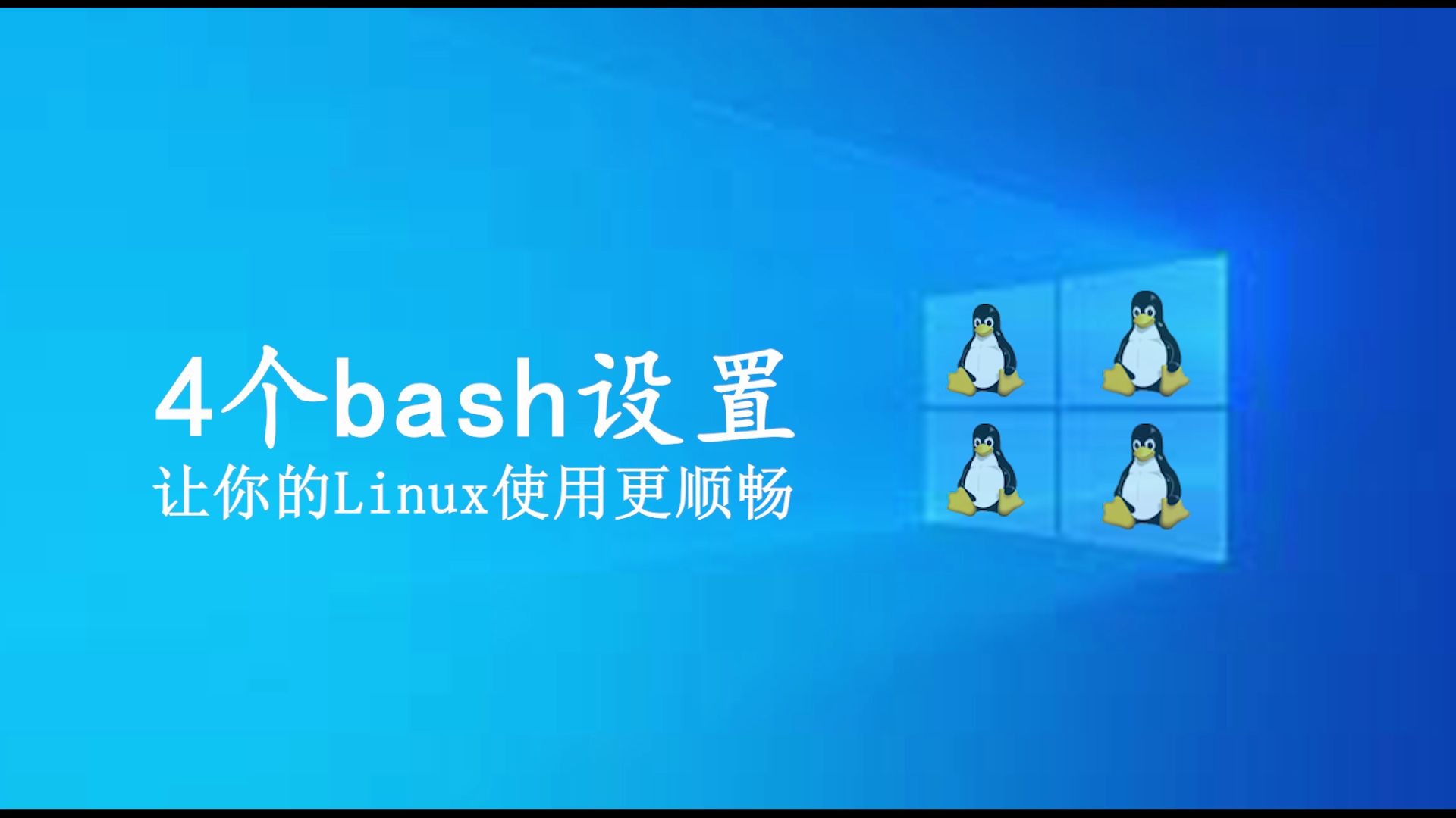 4个设置让你的Linux系统更顺畅 #006