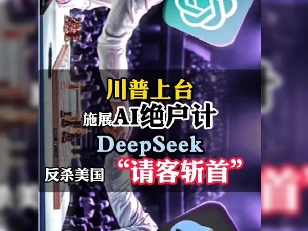 DeepSeek让OpenAI陷入死亡螺旋!