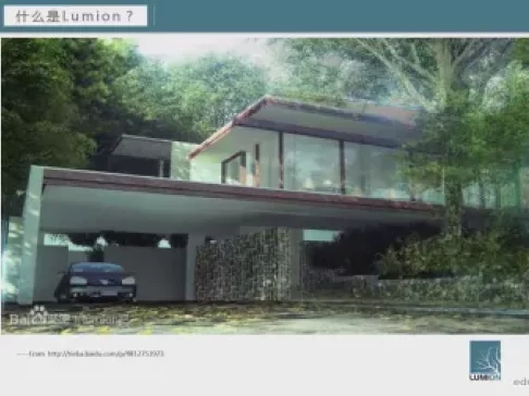 第一章 Lumion软件初步认识——1.基础介绍&渲染对比&景观领域的...