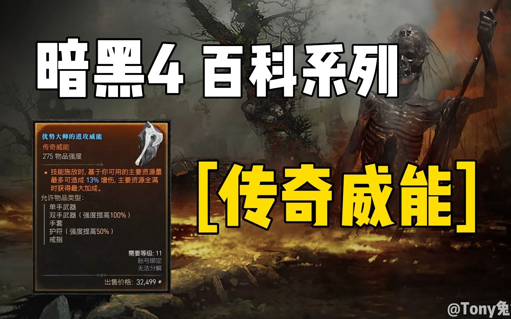 暗黑4百科系列 传奇威能系统介绍。关于传奇威能的一切,看完了不用再...