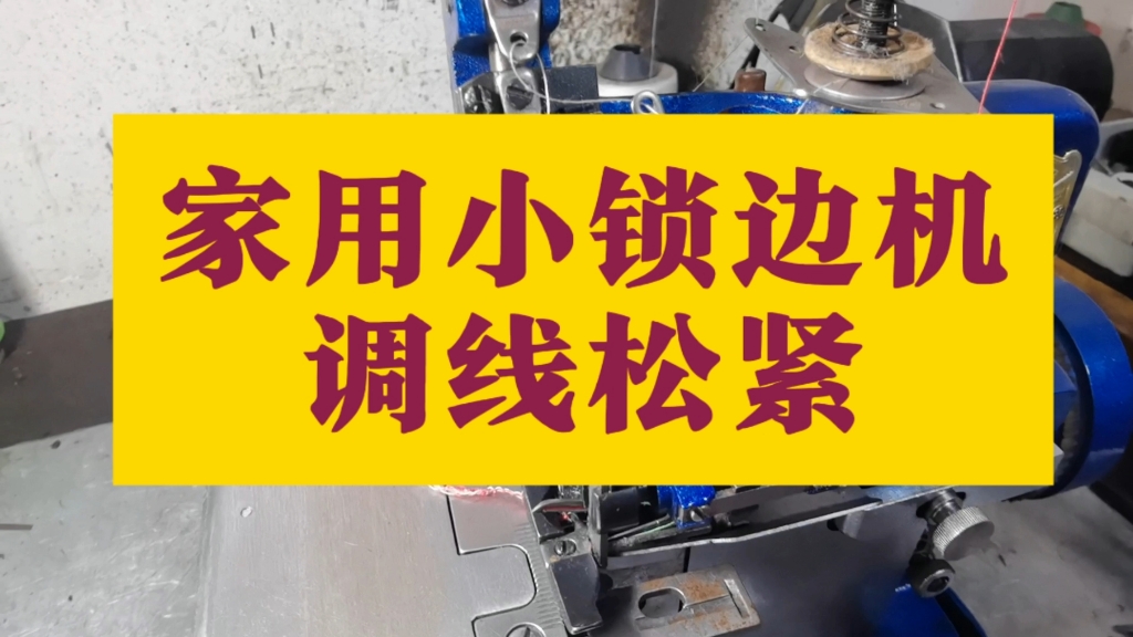 家用小锁边机线迹不好看怎么调