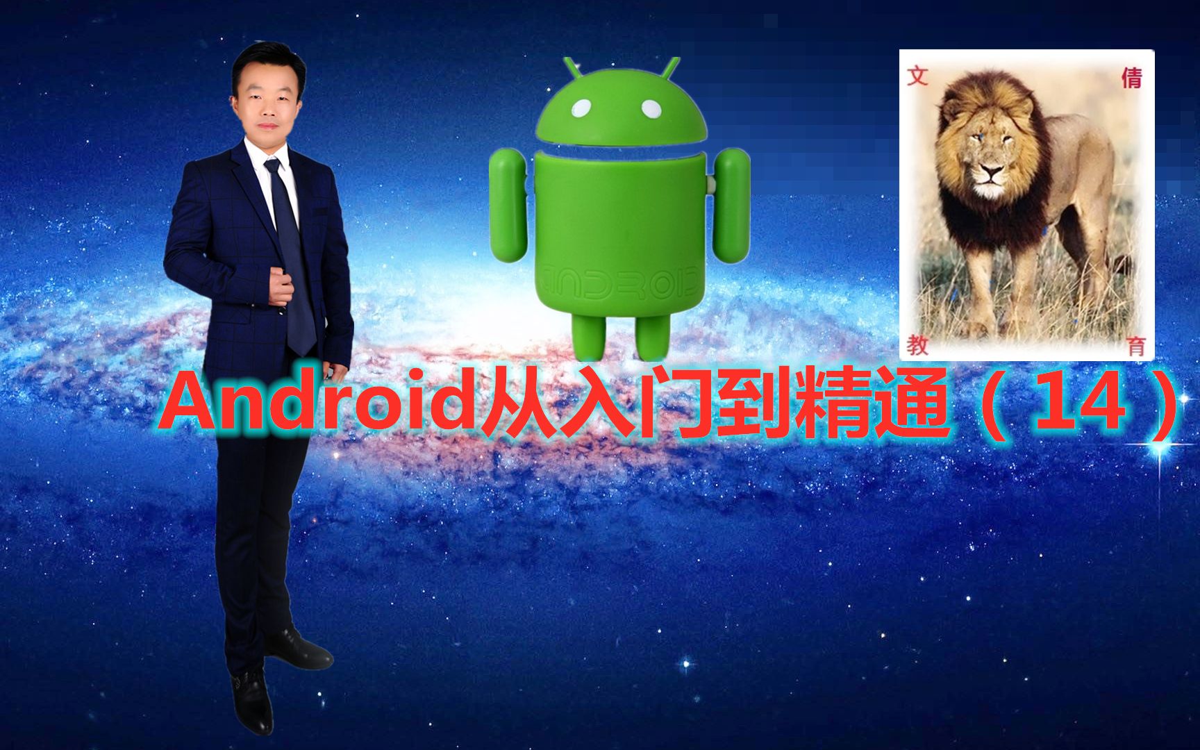 Android从入门到精通(14)