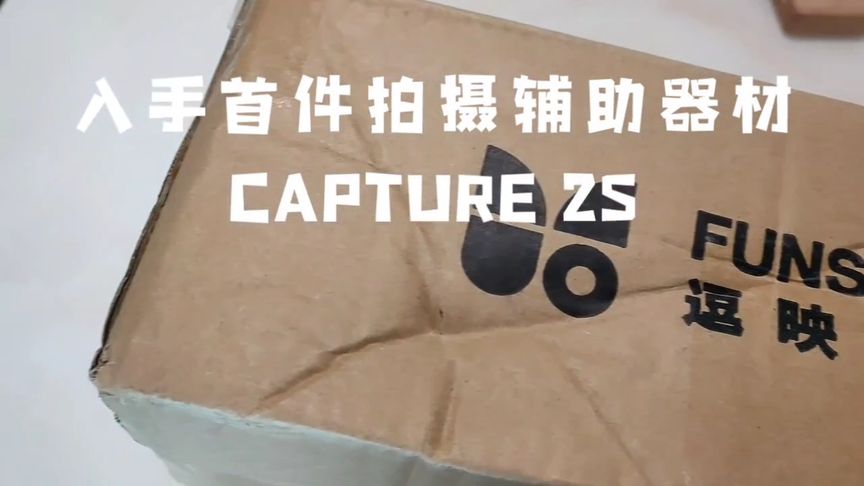 新入手一个逗映Capture 2S稳定器,来个开箱初验!