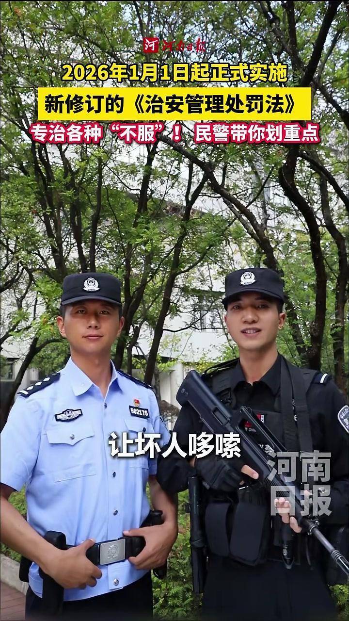专治各种"不服"!新修订的《治安管理处罚法》,民警带你划重点!