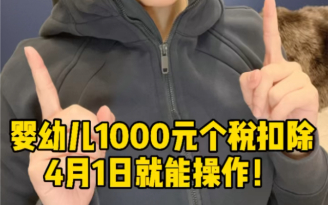 婴幼儿照护个税专项扣除,税务师教你如何操作!