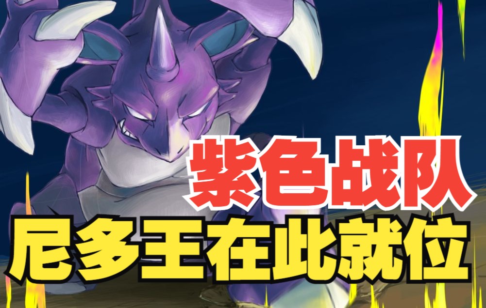 【紫色战队】提前备战朱紫,全紫队排位【宝可梦剑盾单打】_口袋妖怪