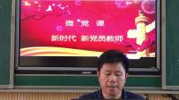 微党课:新时代 新党员教师