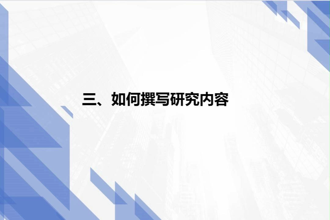 三、何撰写研究内容