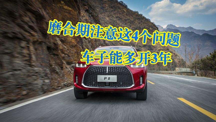 新手开新车,磨合期注意以下4个问题,车子能多开3年