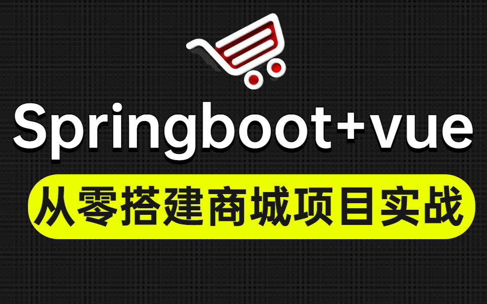 ...的Springboot+vue前后端分离Java实战项目,真的很简单!毕设不在迷茫!