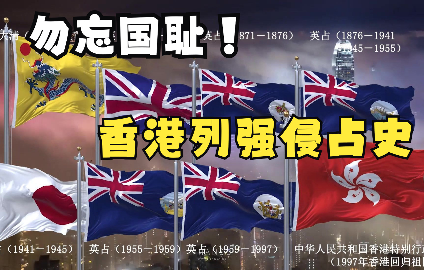 勿忘国耻,振兴中华!香港旗帜历史