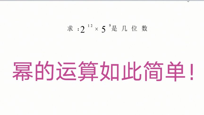 幂的运算如此简单