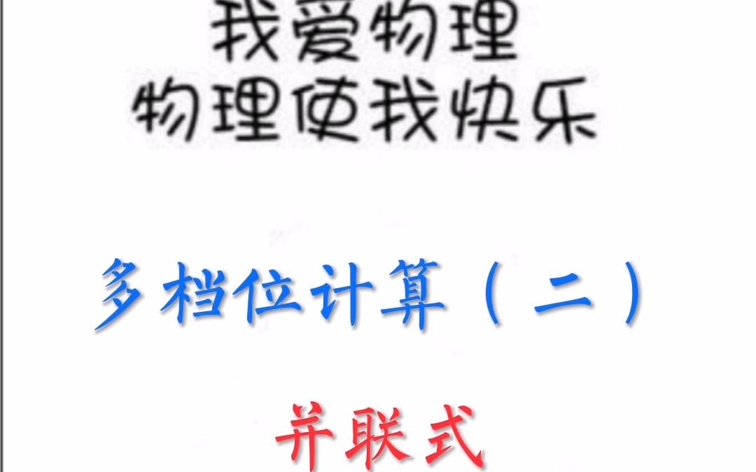 多档位计算二:并联式